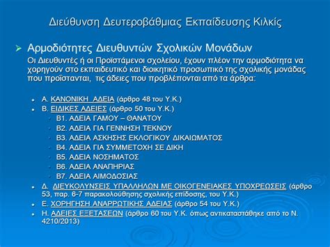 Διεύθυνση Δευτεροβάθμιας Εκπαίδευσης Κιλκίς Ppt κατέβασμα