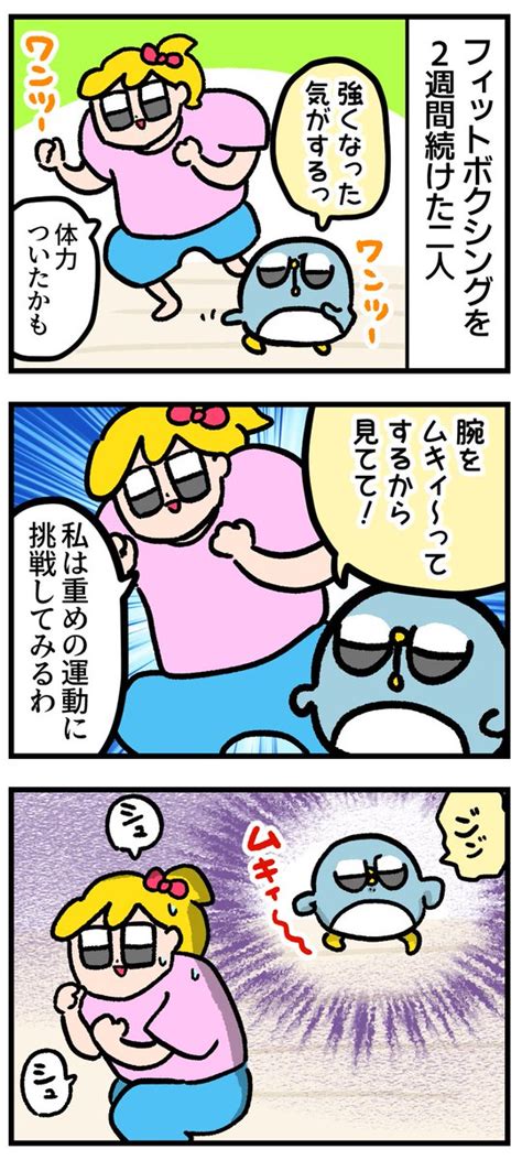 「フィットボクシングで調子乗りすぎた結果」ｷﾗｷﾗおめめのモモコちゃんの漫画