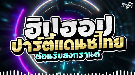 Remix เพลงแดนซ์สามช่า 🎵🎉เพลงแดนซ์กำลังฮิตในtiktok🏯🎉 Youtube Music