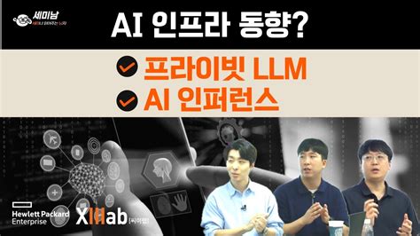 Ai 인프라 동향과 운영관리 프라이빗 Llm Ai 인퍼런스의 증가 세미남477토크아이티 Hpe 씨이랩 아스트라고