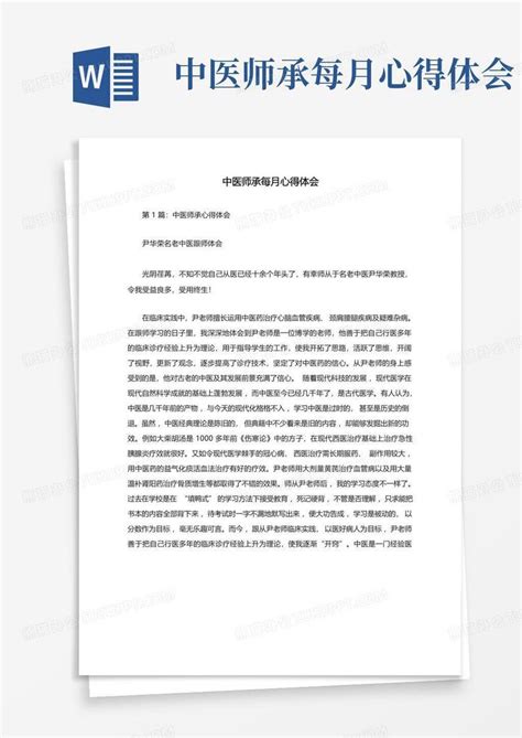 中医师承每月心得体会Word模板下载 编号qwnywzge 熊猫办公