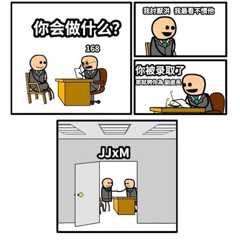 你会做什么？我討厭洪 我最看不慣他你被录取了jjxm168那就聘你為 副處長 网友制作的meme梗图