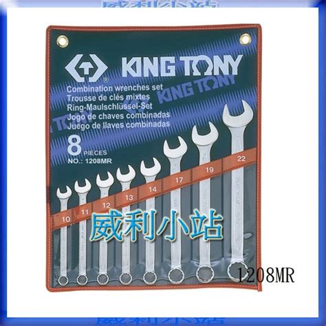 【威利小站】 King Tony 1208mr 公制 8件組 梅開板手組 梅花板手 8件式 複合扳手組 蝦皮購物