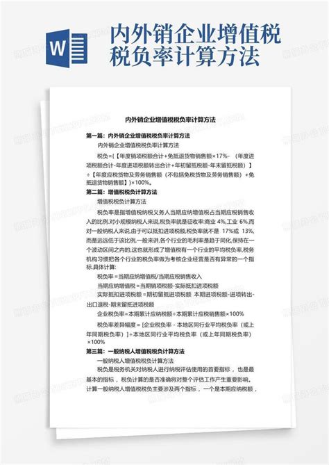 内外销企业增值税税负率计算方法word模板下载 编号qmwxmewd 熊猫办公