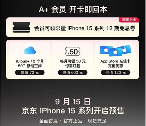 iPhone 系列全球正式发布 开通京东 A 会员提前锁定新品优先必购权 极客公园