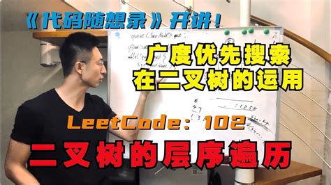 讲透二叉树的层序遍历 广度优先搜索 Leetcode：102二叉树的层序遍历 Youtube