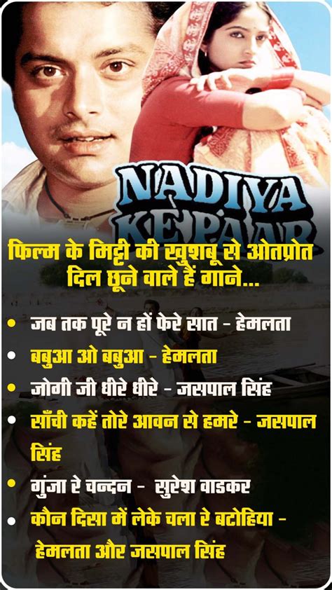 Nadiya Ke Paar नदिया के पार फिल्म की कुछ सुनी अनसुनी जानकारियां News