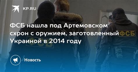 ФСБ нашла под Артемовском схрон с оружием заготовленный Украиной в 2014 году Kp Ru
