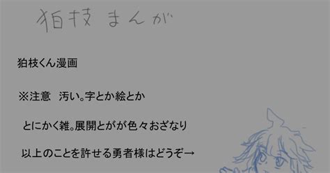 スーパーダンガンロンパ2 狛枝くんと罪木さんまんが なおえだのマンガ 漫画 狛枝凪斗 罪木蜜柑 Pixiv
