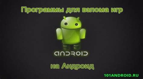 ТОП 10 программ для взлома игр на Андроид —