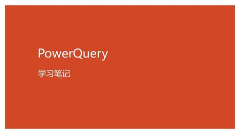 Powerquery学习笔记（2）－数据源 知乎