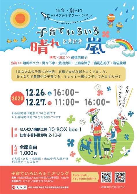 仙台・劇のまちトライアルシアター2020「子育ていろいろ 晴れときどき嵐」 公益財団法人仙台市市民文化事業団