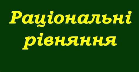 8 клас Раціональні рівняння Тест на 4 запитання Алгебра