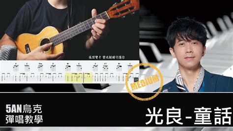光良 童話 烏克麗麗 獨奏 教學 烏克麗麗 光良 童話 Rockrecordstaipei Youtube
