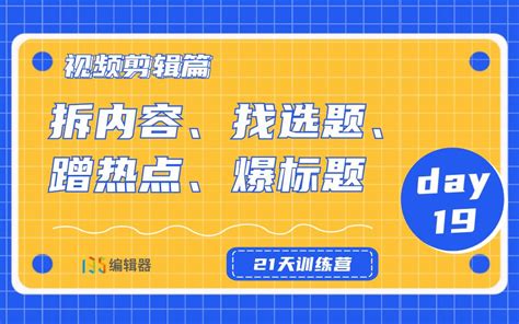 【视频篇】day3：拆内容、找选题、蹭热点、爆标题如何打造受欢迎的短视 哔哩哔哩