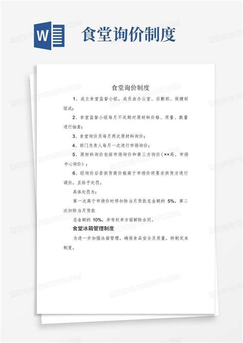 食堂询价制度Word模板下载 编号qmwxrkad 熊猫办公