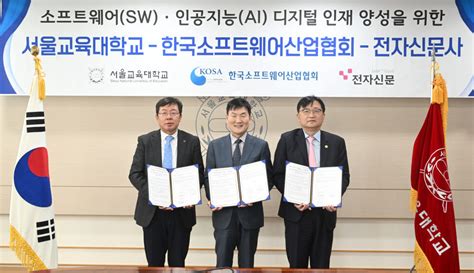 전자신문 서울교대 한국소프트웨어산업협회 업무협약