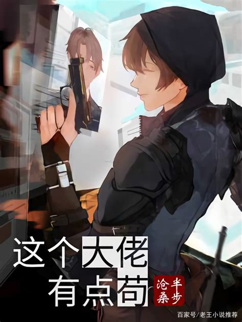 《我师兄实在太稳健了》即将完本，这本“苟道”小说也不错百科ta说