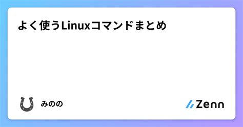 よく使うLinuxコマンドまとめ