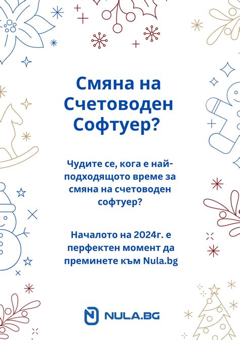 Защо началото на годината С новата година внедрете по ефективни и модерни счетоводни практики