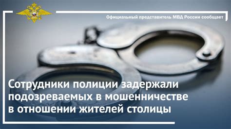 Ирина Волк Сотрудники полиции задержали подозреваемых в мошенничестве