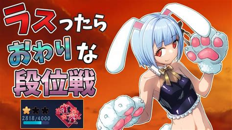 段位戦／玉の間】聖2さん、待ってて！ラスったら終了な段位で、ポイントを盛るのだっ💪【微ディレイあり】 Youtube