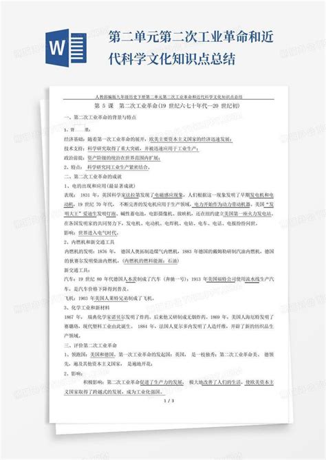 第二单元第二次工业革命和近代科学文化知识点总结word模板下载 编号qykvkgbn 熊猫办公