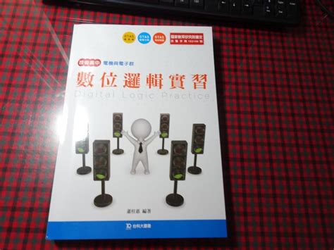 鑽石城二手書高職教科書 99課綱 高職 電機與電子群 數位邏輯實習 課本 習作本 台科大出版104 02沒寫 Yahoo奇摩拍賣