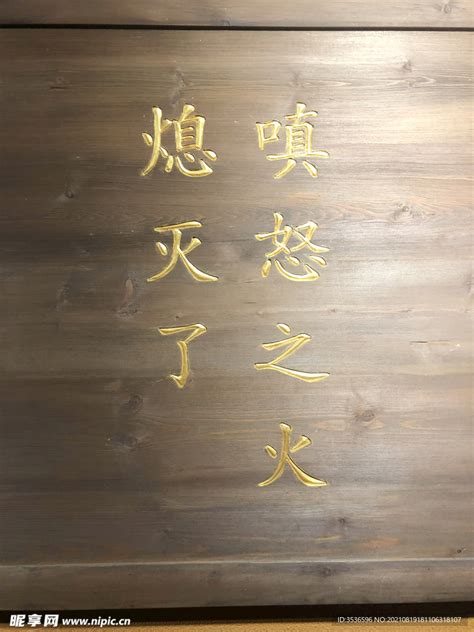 嗔怒之火熄灭了摄影图 传统文化 文化艺术 摄影图库 昵图网