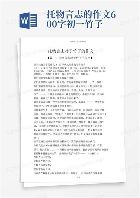 托物言志关于竹子作文word模板下载编号ljmdxvne熊猫办公