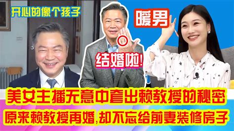 赖岳谦教授结婚啦！却还不忘为前妻装修房子，美女主播感叹赖教授真是世纪暖男呀 Youtube