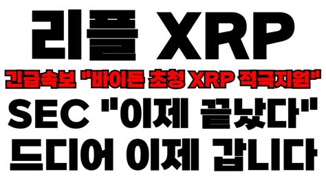 리플 Xrp 긴급속보 바이든 초청 Xrp 적극지원 Sec 이제 끝났다 Youtube