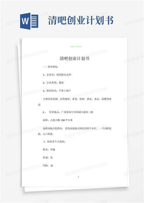 清吧创业计划书Word模板下载 编号lrraaoar 熊猫办公