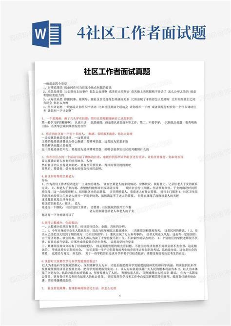 4社区工作者面试题word模板下载编号qwpdkjpn熊猫办公