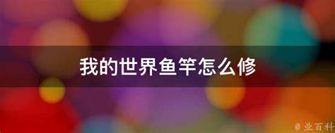 我的世界鱼竿怎么修 业百科