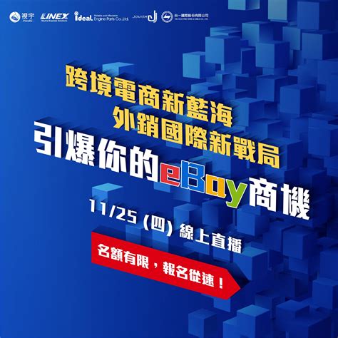 台灣視宇 跨境電商整合專家 🔥【年末活動分享 外銷國際新戰局，引爆你的ebay商機】