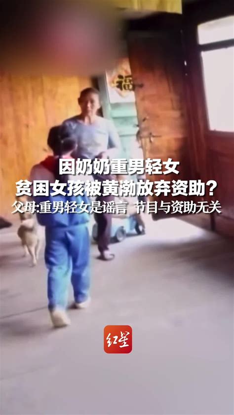 因奶奶重男轻女 贫困女孩被黄渤放弃资助？父母：重男轻女是谣言，节目与资助无关凤凰网视频凤凰网