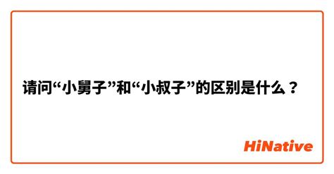 请问“小舅子”和“小叔子”的区别是什么？ Hinative