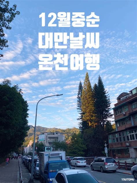 12월 중순 11일~ 20일 타이베이 날씨 기온 대만 온천 여행 준비물 및 옷차림 가오슝 타이난 날씨 네이버 블로그
