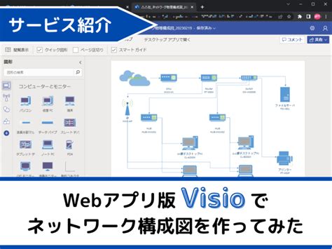 Microsoft ユーザー必見Webアプリ版Visioでネットワーク構成図を作ってみた iCRAFT アイクラフト株式会社