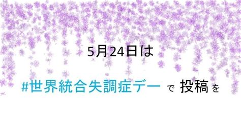 明日5月24日は世界統合失調症デー｜統合失調症カフェつるままや 5月24日は世界統合失調症デー