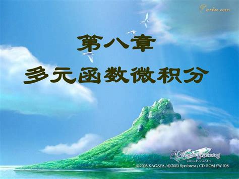 赵树嫄 《微积分 第四版 》第八章 多元函数微积分 1 Word文档在线阅读与下载 无忧文档