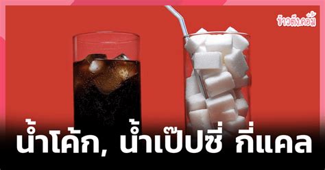 น้ำโค้ก น้ำเป๊ปซี่ 1 แก้ว เท่ากับกี่แคล นับแคลอรี่ “น้ำโค้ก น้ำ