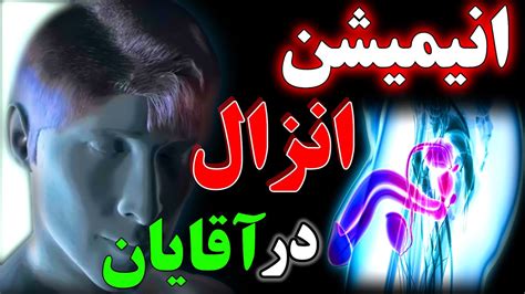 چگونه نعوظ اتفاق میوفتد؟ مایه منی چیست ؟ صفر تا صد انزال آقایان Youtube