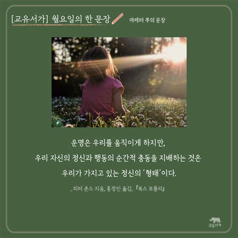 교유서가 교유서가월요일의한문장 운명은 우리를 움직이게 하지만 우리 자신의 정신과 행동의 순간적