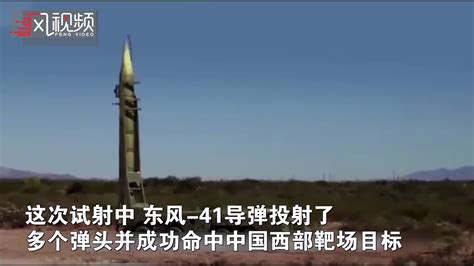 刷新中国核武战力，东风 41或将服役凤凰网视频凤凰网