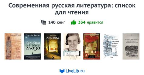 Современная русская литература: список для чтения — 140 книг