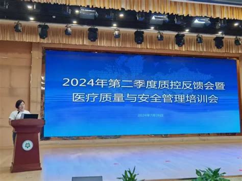 渭南市华州区人民医院组织召开2024年第二季度质控反馈暨医疗安全管理培训会 渭南市华州区人民医院