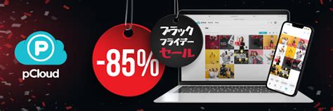 Pcloud ブラックフライデーセール 愛用webツール＆サービス