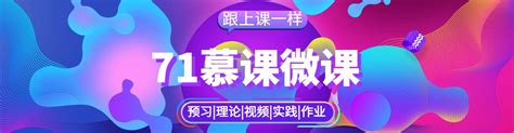 71慕课网 71微课，跟上课一样，预习上课做课堂练习，课后完成作业